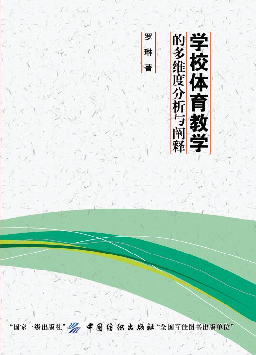 学校体育教学的多维度分析与阐释 体育/运动 罗琳著 中国纺织出版社 9787518043552