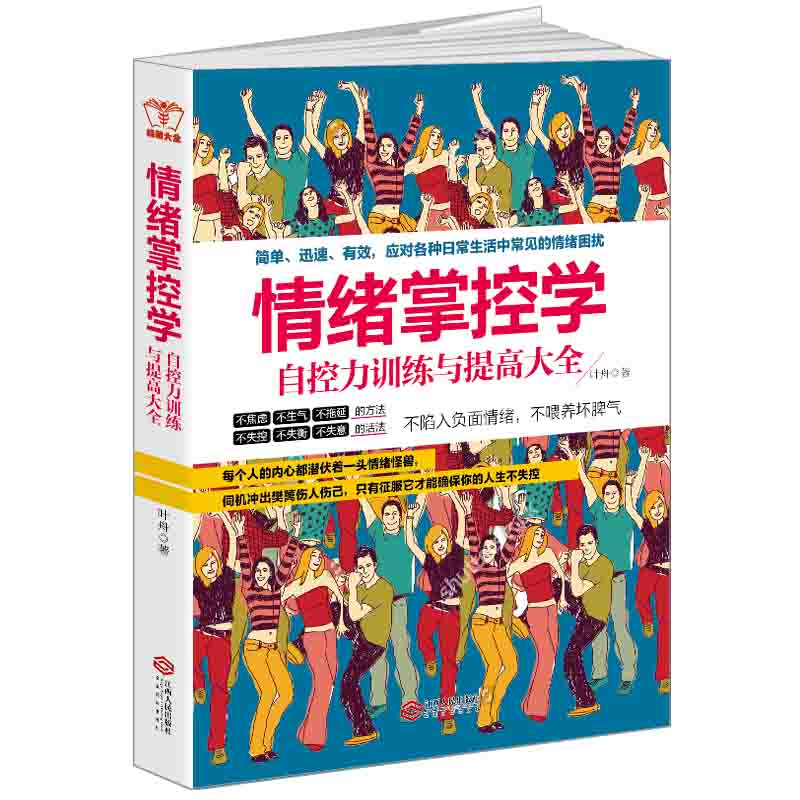 情绪掌控学(自控力训练与提高大全)