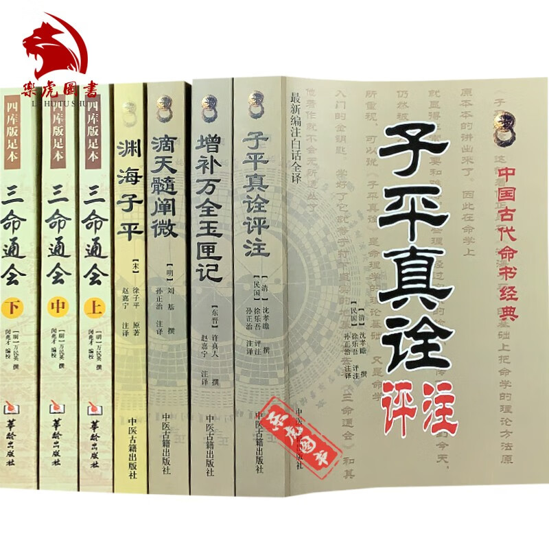 全7册 滴天髓阐微+玉匣记+渊海子平+三命通会+子平真诠评注 白话全译命理书籍