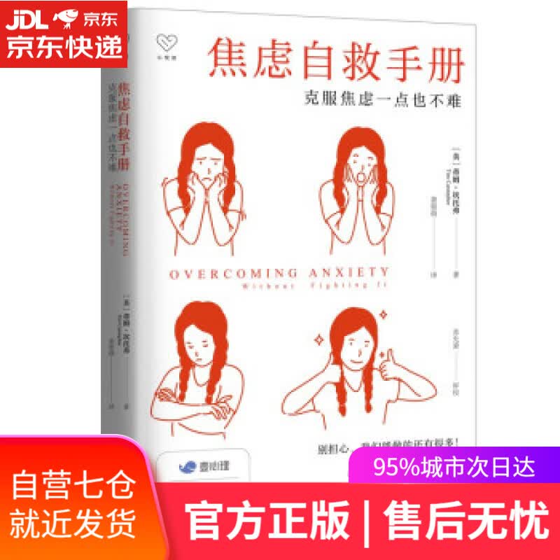 焦虑自救手册 [英]蒂姆·坎托弗著,姜朝骁 译 浙江人民出版社 9787213096938