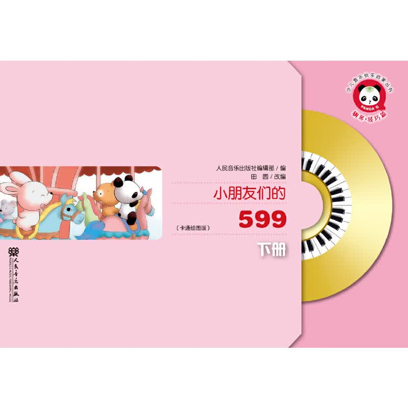 小朋友们的599（下册）