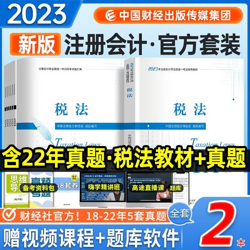 注册会计师2023教材 cpa注会教材官方 税法 教材+历年试题汇编 2本套