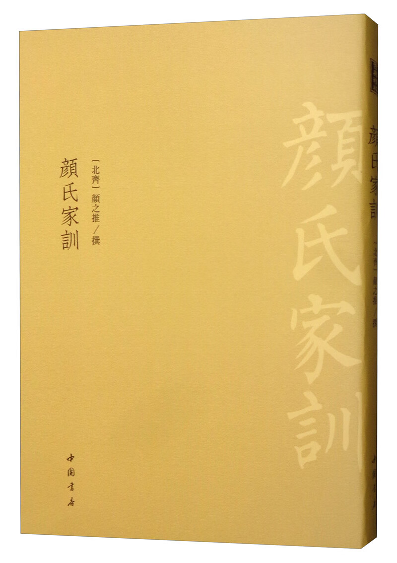 （包邮）颜氏家训9787514921915