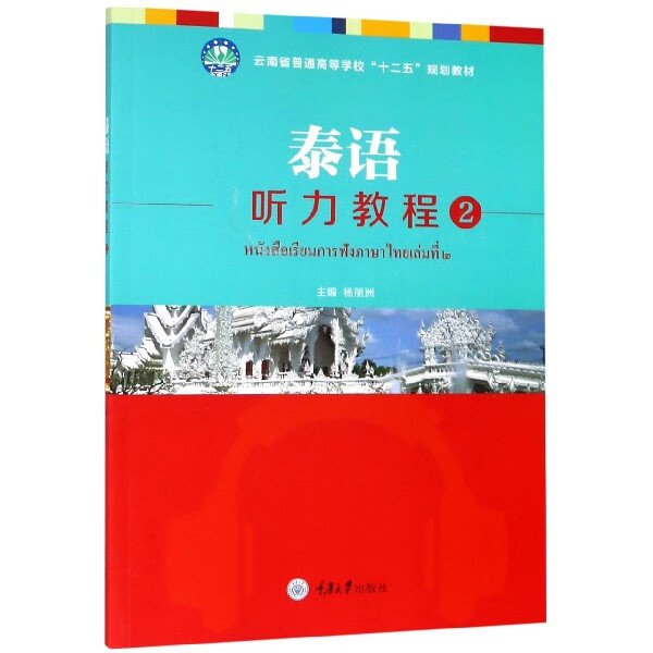 泰语听力教程(2云南省普通高等学校十二五规划教材)