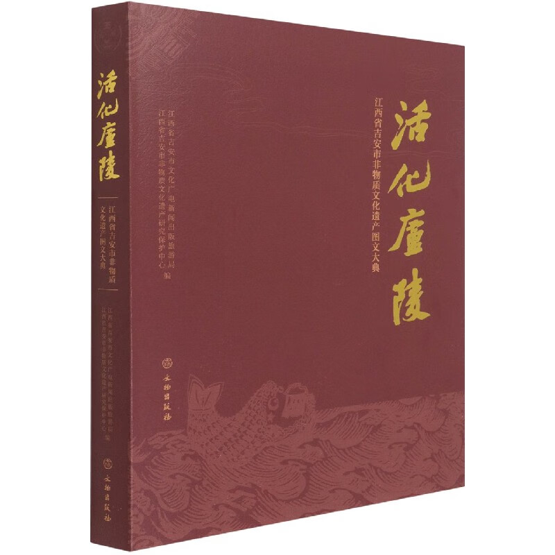 活化庐陵(江西省吉安市非物质文化遗产图文大典)