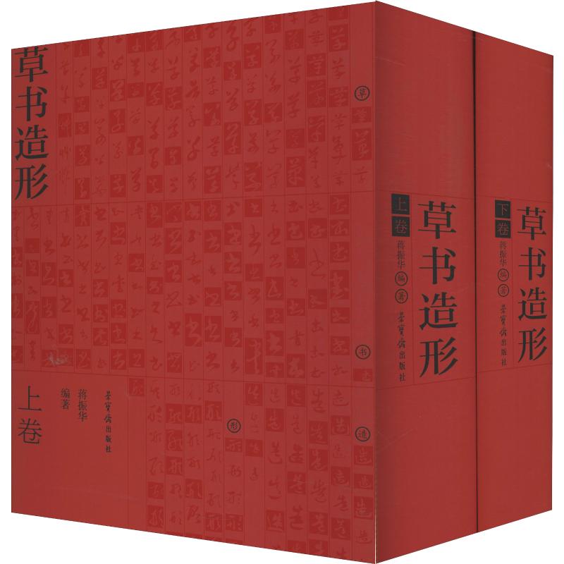草书造形(2册)