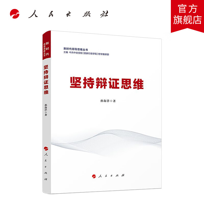 坚持辩证思维（新时代领导思维丛书）