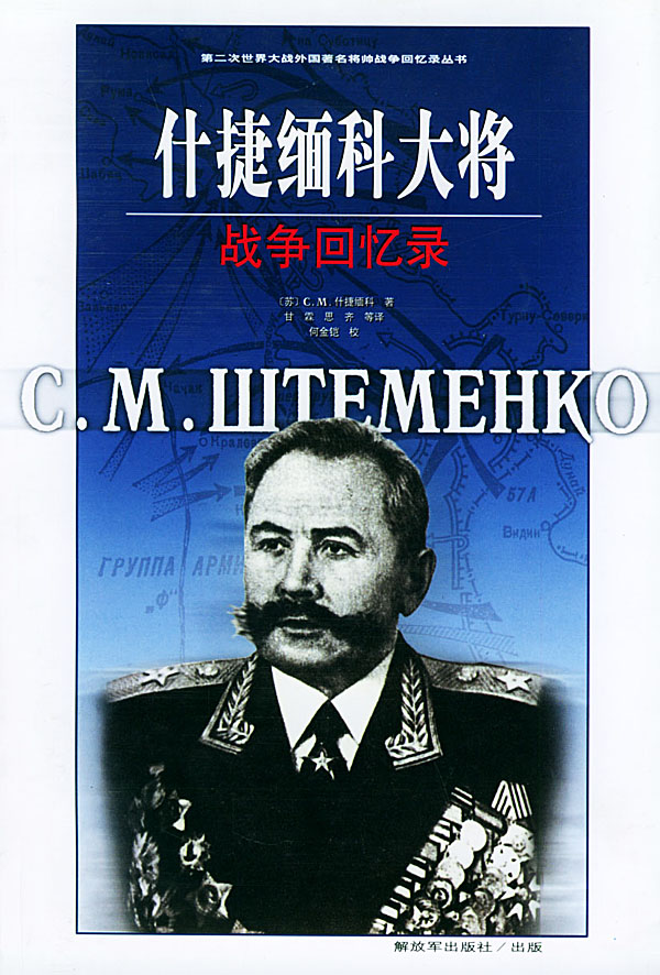 【书】什捷缅科大将战争回忆录
