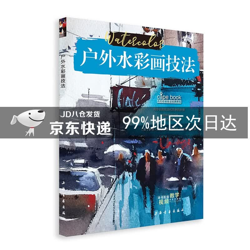 西方绘画技法经典教程：户外水彩画技法