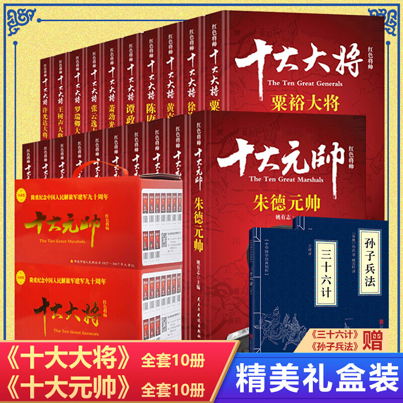 红色将帅十大大将十大元帅传记 全20册 朱德林彪贺龙叶剑英粟裕徐海东黄克诚陈赓谭政军事人物传记近代史