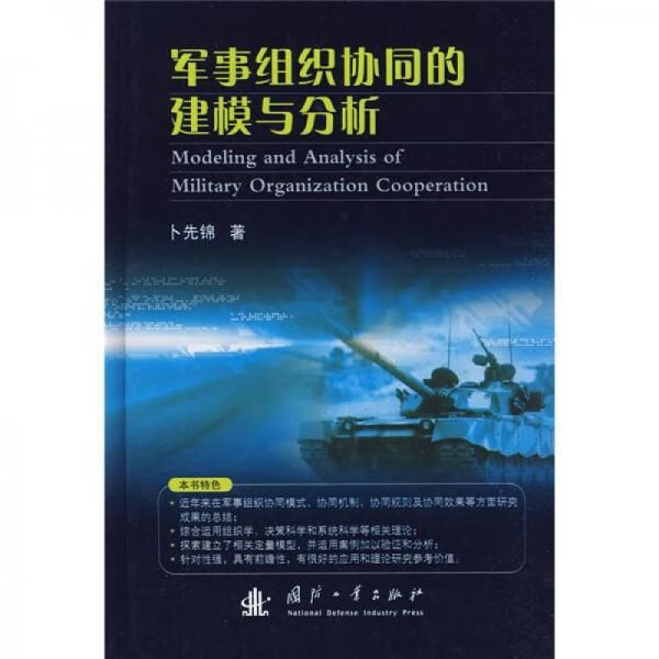 军事组织协同的建模与分析 卜先锦