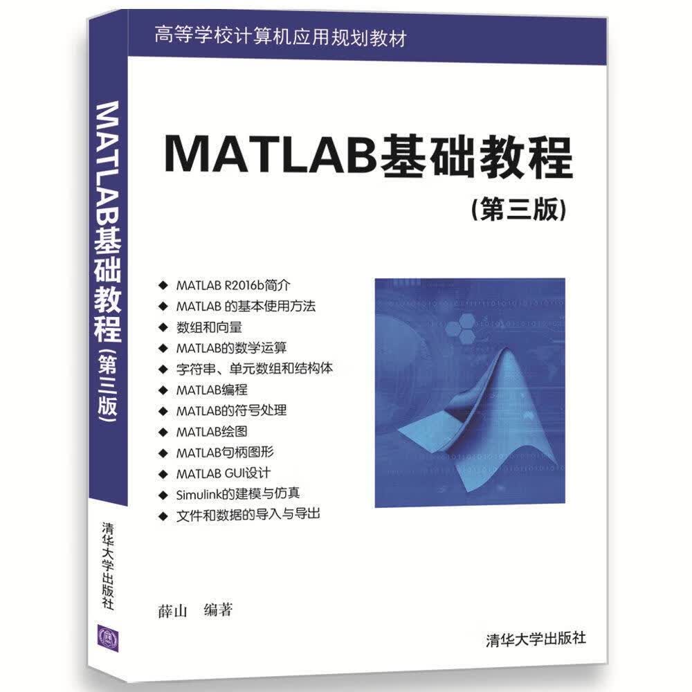 MATLAB基础教程 薛山