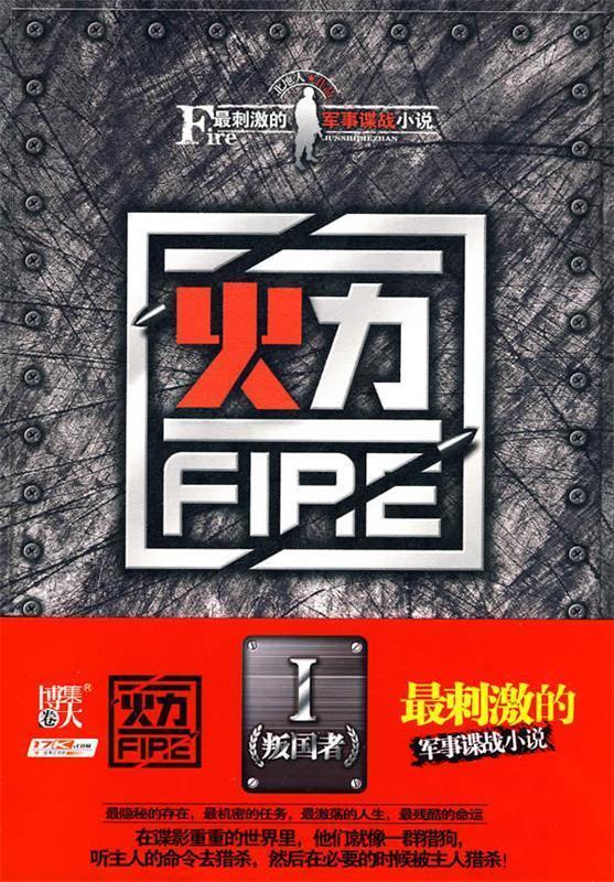 火力 北地人 著