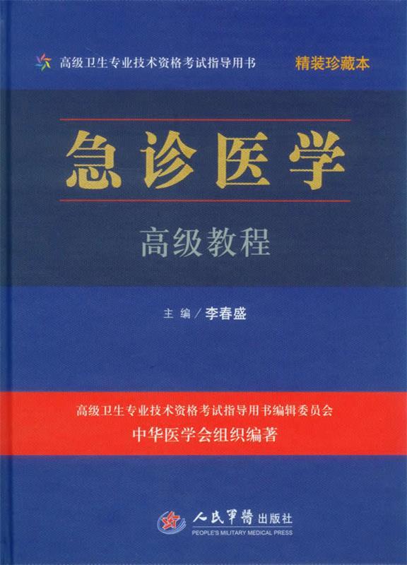 急诊医学 李春盛主编【书】