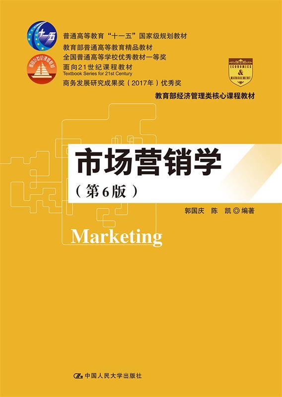 【用过的图书 少量笔记 择优发货 保证】市场营销学第六6版郭国庆陈凯中国人民大学出版社