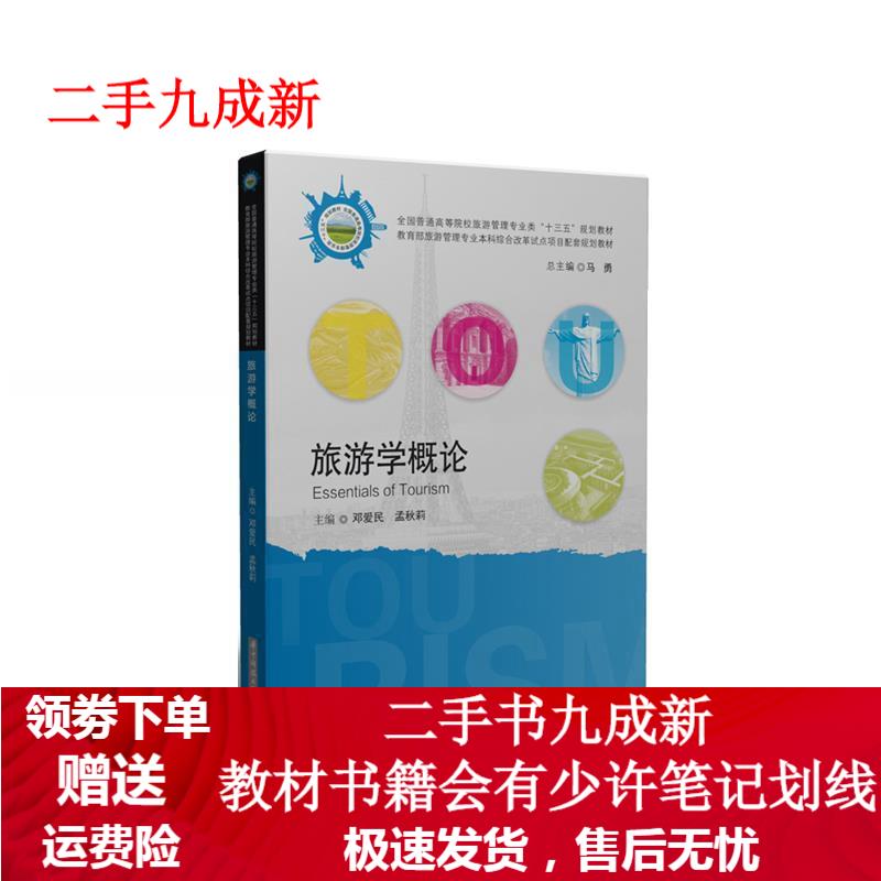 旅游学概论 邓爱民,孟秋莉 9787568025836 华中科技大学出版社