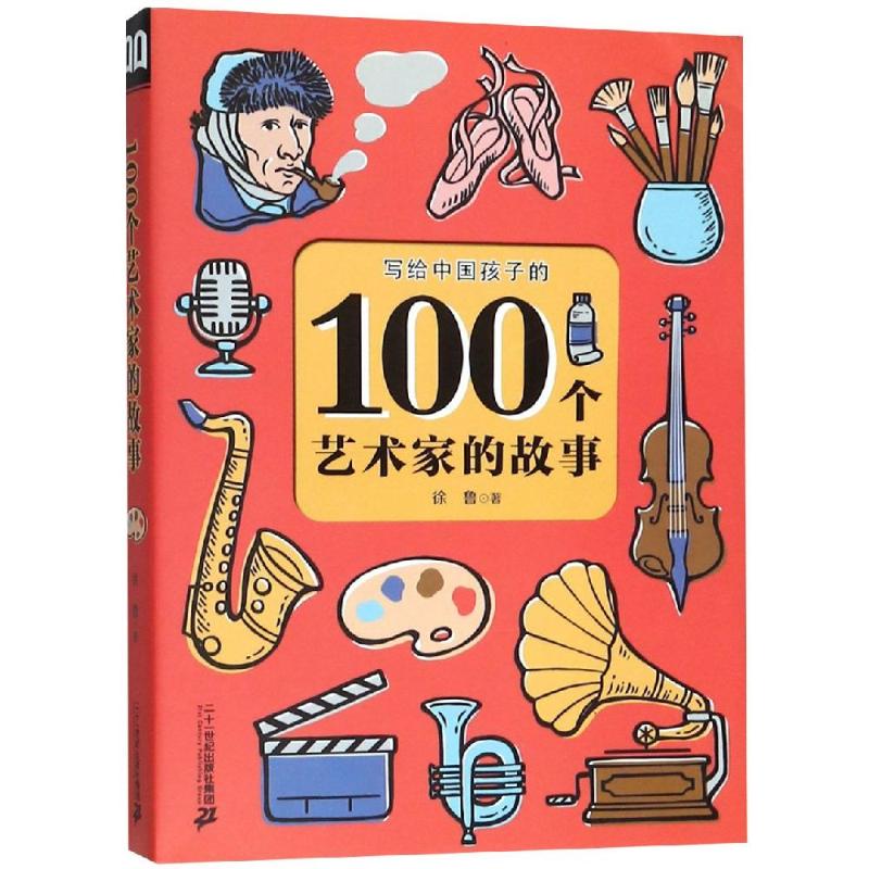 100个艺术家的故事