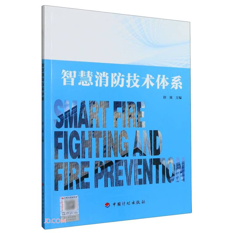 智慧消防技术体系