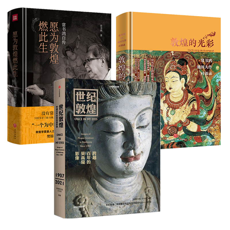 【包邮】世纪敦煌：跨越百年的莫高窟影像 敦煌如是绘 敦煌三书 此生只为守敦煌 敦煌艺术大辞典 唐墓壁画研究文集 敦煌的光彩：常书鸿池田大作对谈录 敦煌学概论 (共3册)定价384
