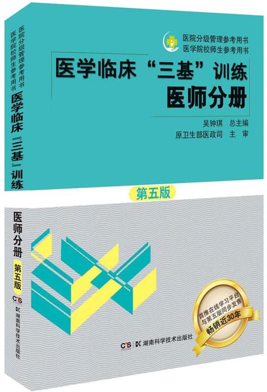 医学临床“三基”训练 医师分册（第五版）