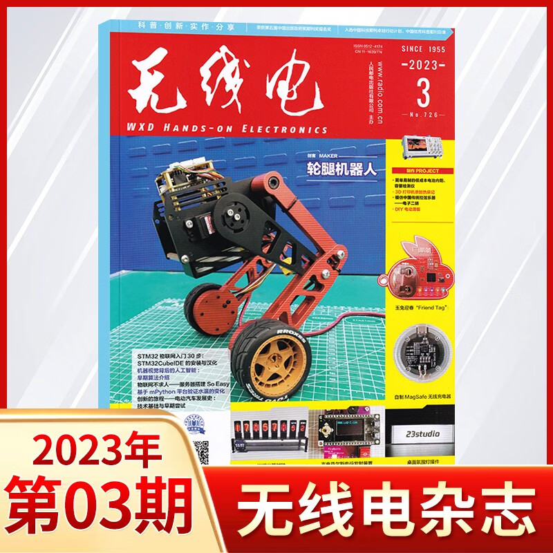 【8期现货】无线电杂志2023年8期上新 电子制作DIY教程期刊杂志 2023年3月