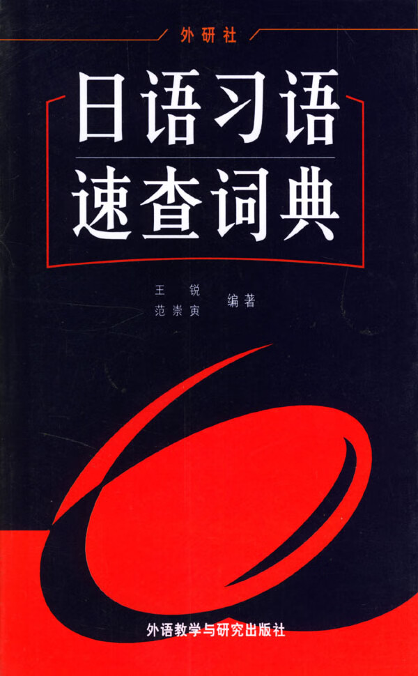 日语习语速查词典【特惠】