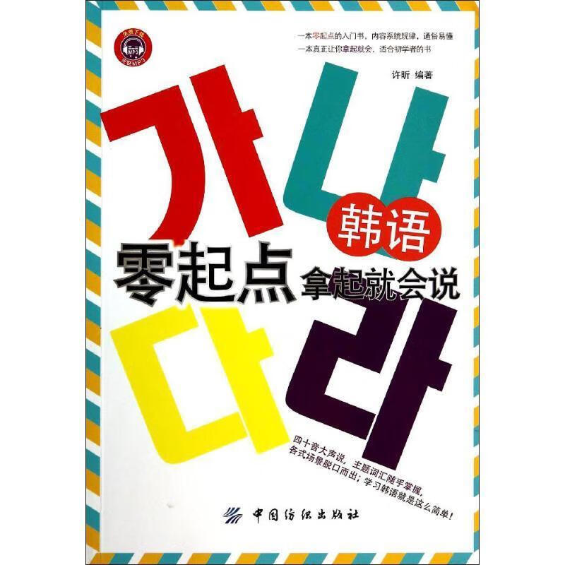 韩语零起点拿起就会说