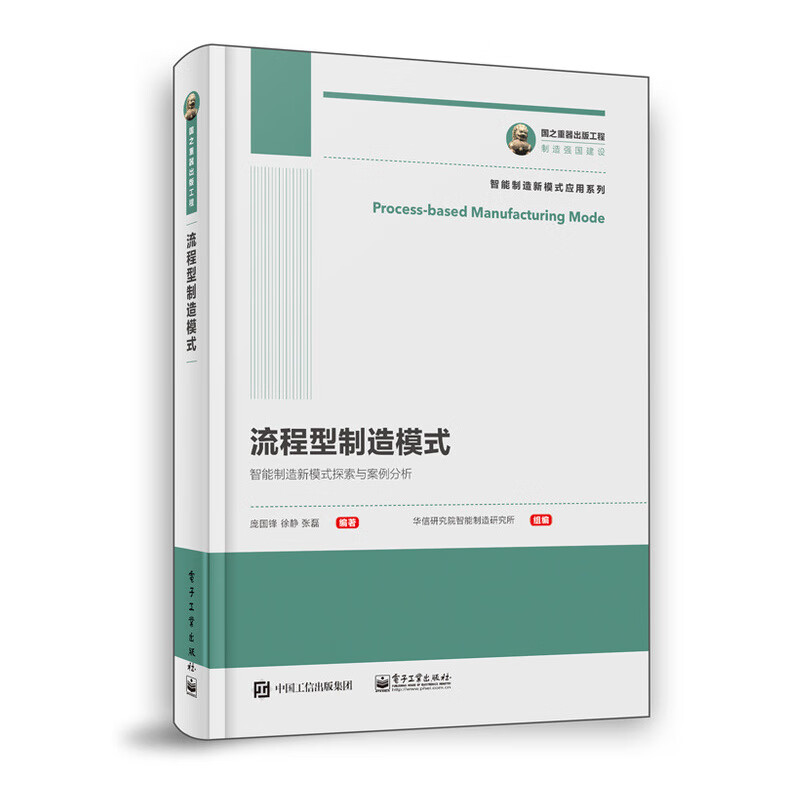 国之重器出版工程 流程型制造模式