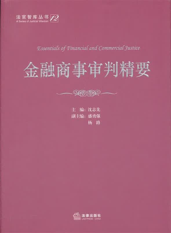 金融商事审判精要【特惠】