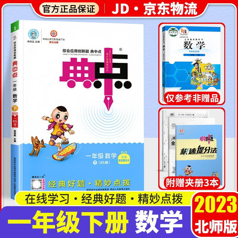 【科目版本可选】2023新版典中点一年级上小学一年级上册课本教材解读同步学练测练习册荣德基 【一年级下】数学 北师版