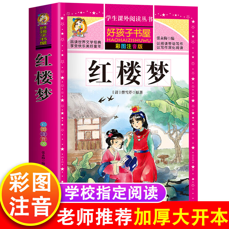 【学校】红楼梦原著小学生版儿童版好孩子书屋四大名著注音版小学生拼音版适合三年级学生读的课外书 红楼梦