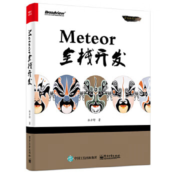 Meteor全栈开发 杜亦舒著