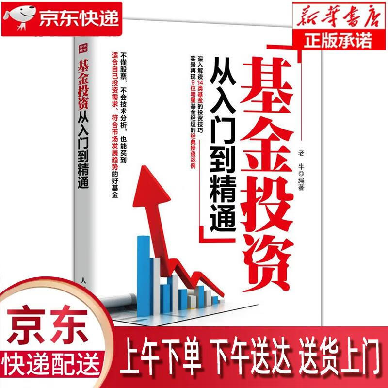 【新华畅销图书】基金投资从入门到精通 老牛著 人民邮电出版社