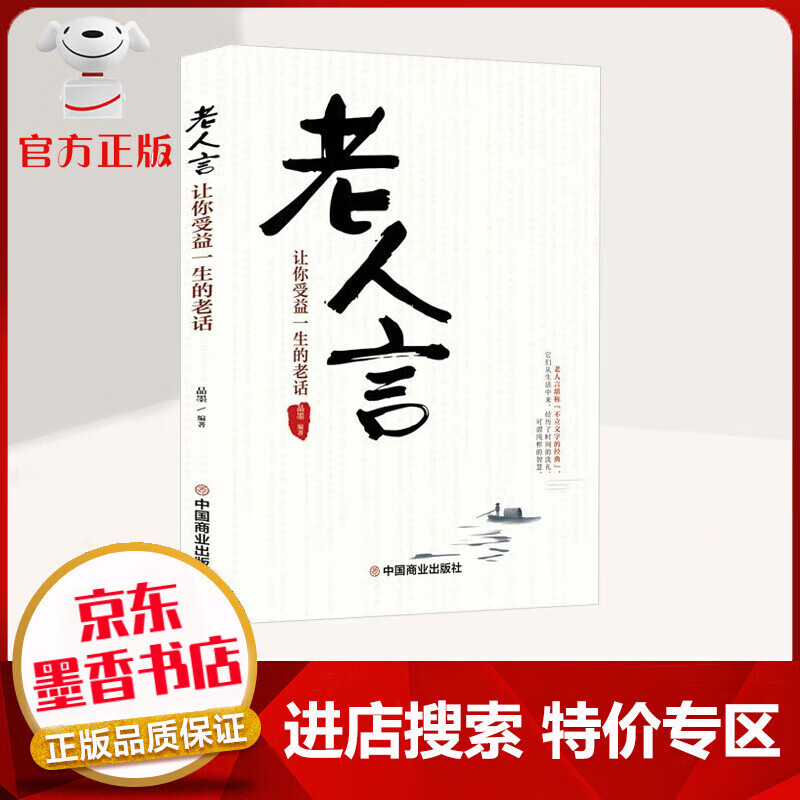 【特价专区】老人言 让你受益一生的老话 流传千年之久的老人言 人生可以少走弯路 励志成功书籍