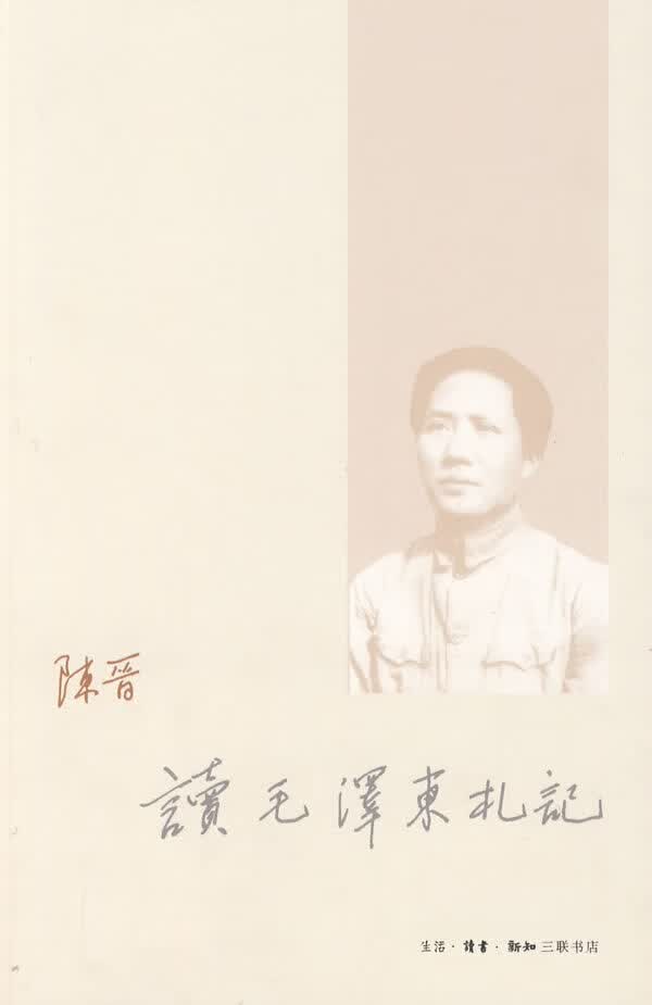 读毛泽东札记 陈晋 著【书】