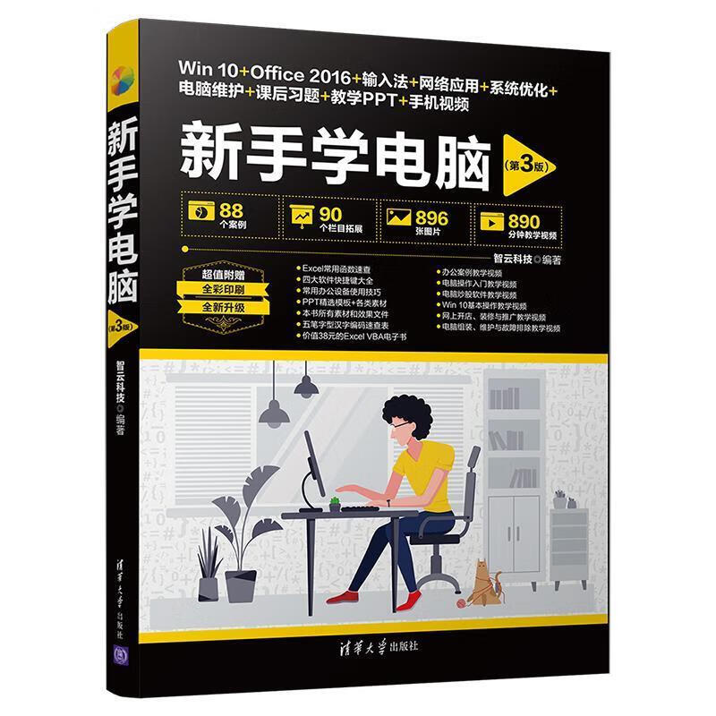 新手学电脑 智云科技 著 9787302521020