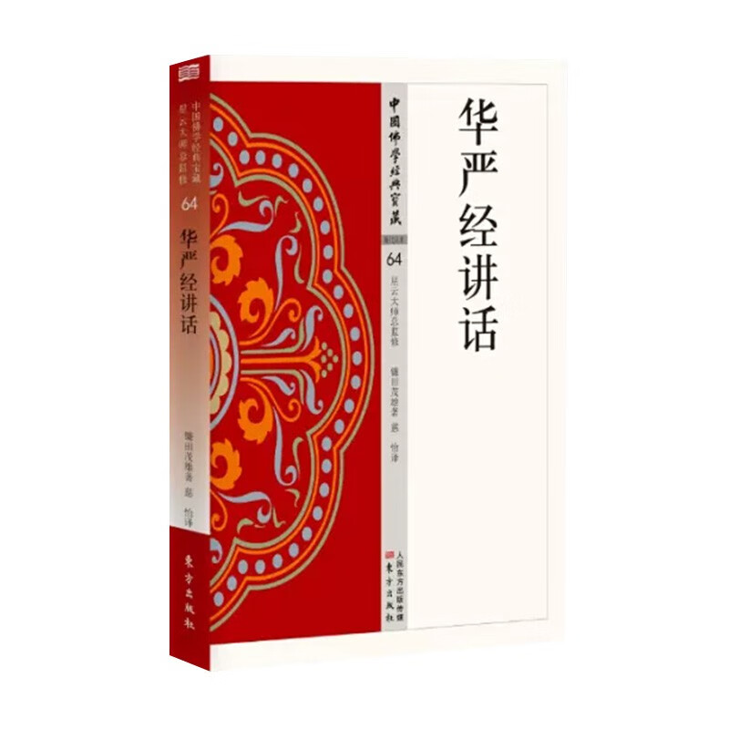 华严经讲话  镰田茂雄 著   东方出版社
