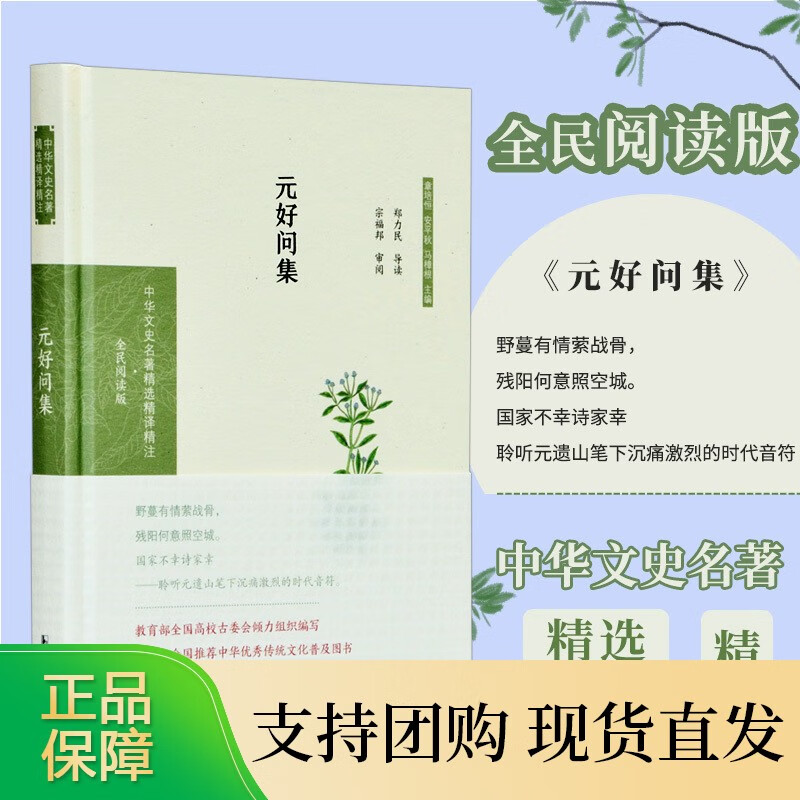 元好问集 中华文史名著精选精译精注丛书 全民阅读版 32开精装 本书收入诗九十多首 翻译注释 导读