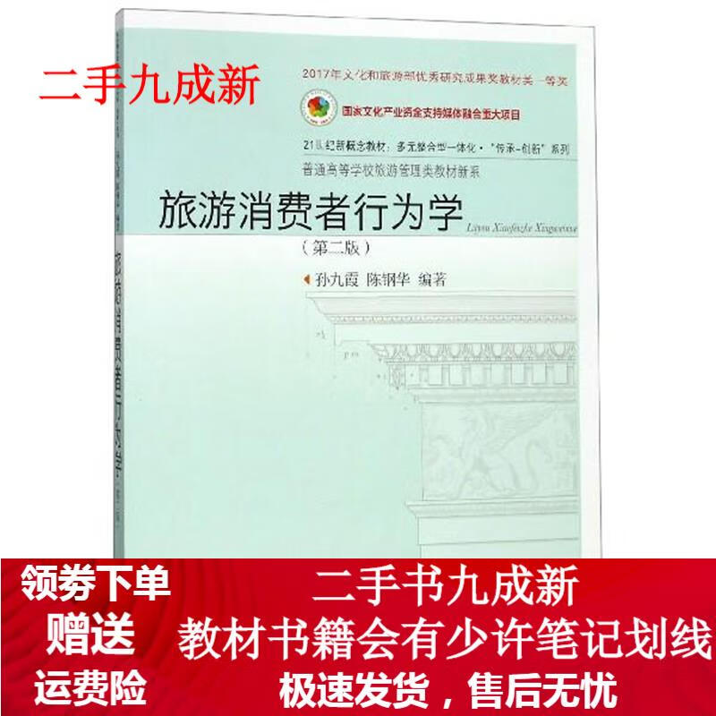旅游消费者行为学 孙九霞,陈钢华 著 9787565435935 东北财经大学出版社