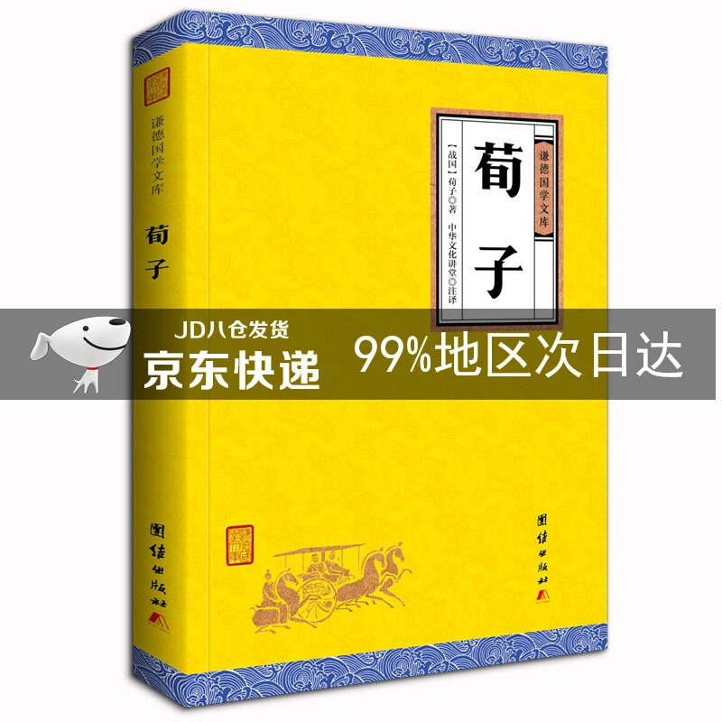 中华经典藏书谦德国学文库 荀子