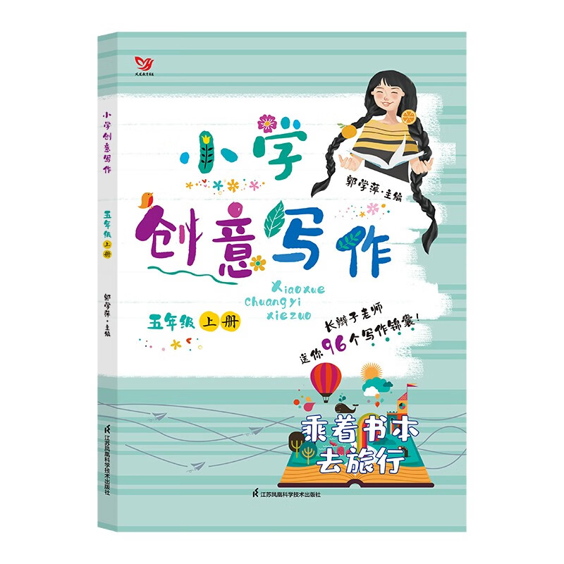 【年级自选】小学创意写作郭学萍主编一二三年级四五六年级上册下册 小学生123456年级作文写作技巧书语文阅读素材书长辫子老师作者著 五年级上册