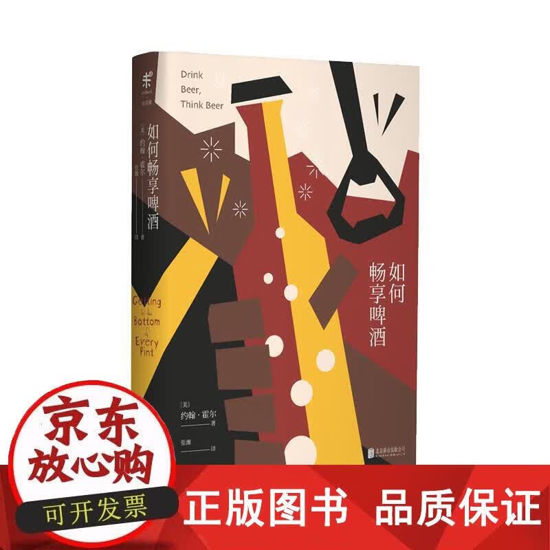 如何畅享啤酒 北京联合出版 啤酒里的哲学远比你想象的多业内专家酒厂老板爱好者到普通读者人人都爱读故事