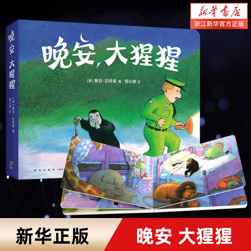 晚安，大猩猩（圆角纸板书）0-2岁,认知, , 晚安, , 养成, 睡前推荐读物爱心树
