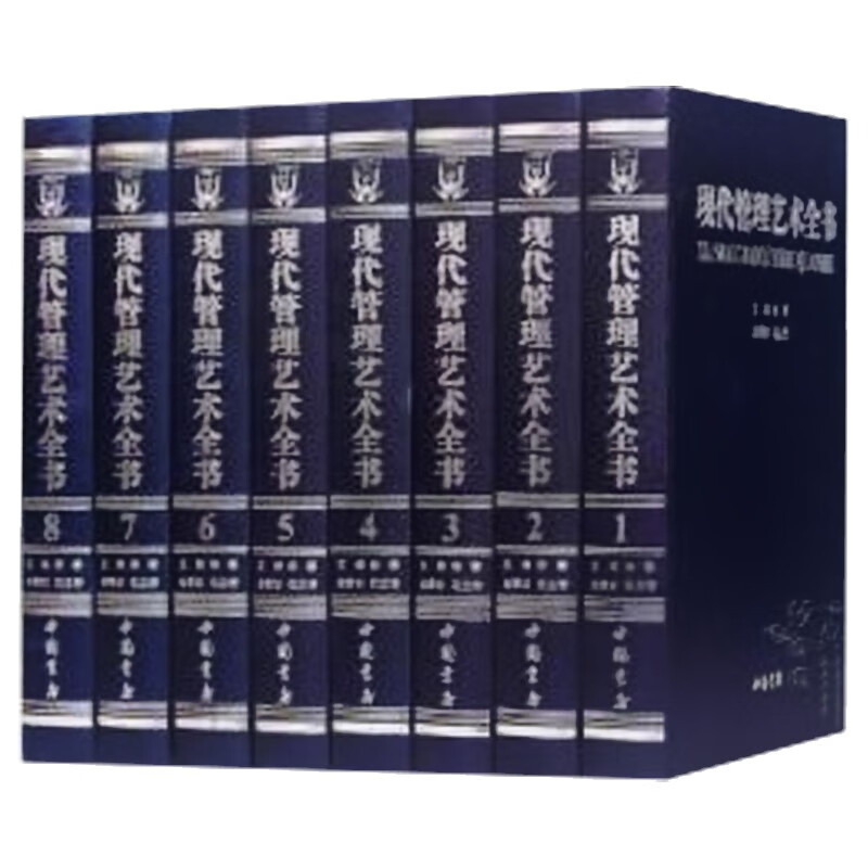 现代管理艺术全书 全8册