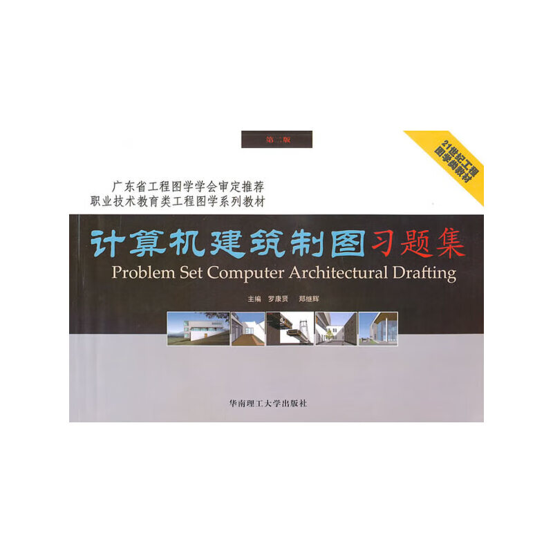 计算机建筑制图习题集