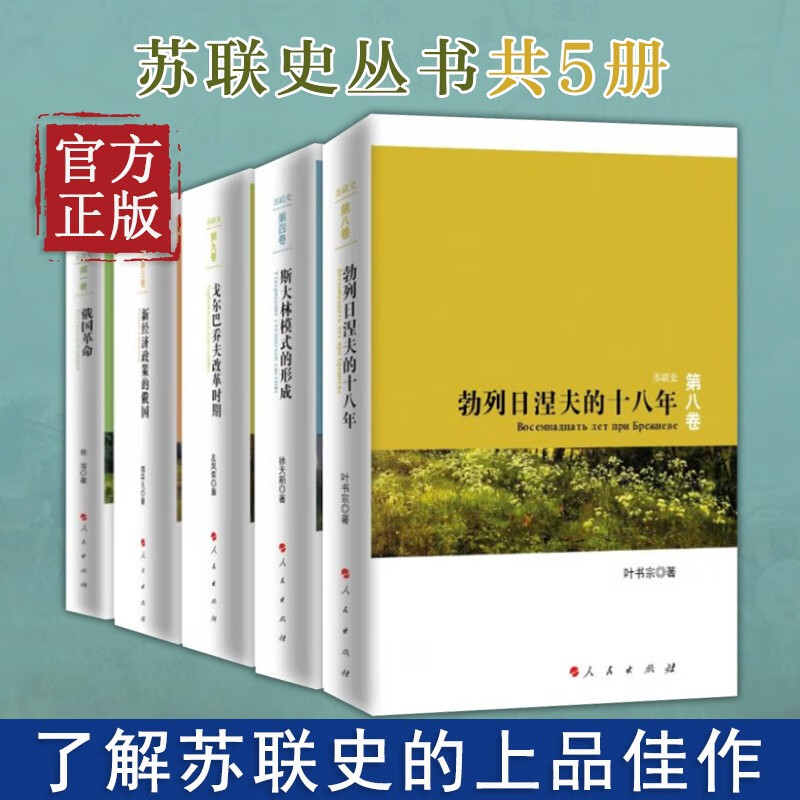 苏联史丛书（五册）俄国革命勃列日涅夫的十八年新经济政策的俄国戈尔巴乔夫改革时期 斯大林模式的形成根据苏联历史选编资料