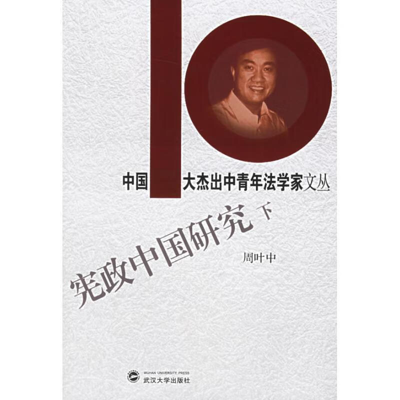宪政中国研究【好书，下单速发】