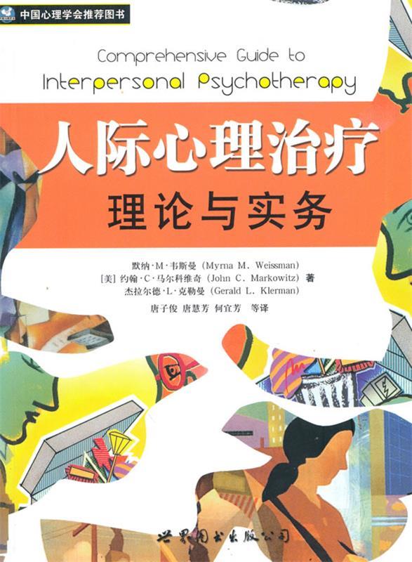 人际心理治疗理论与实务【好书，下单速发】
