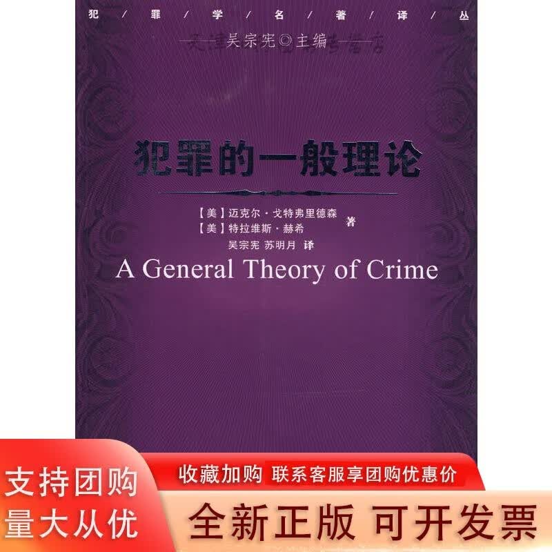 犯罪的一般理论