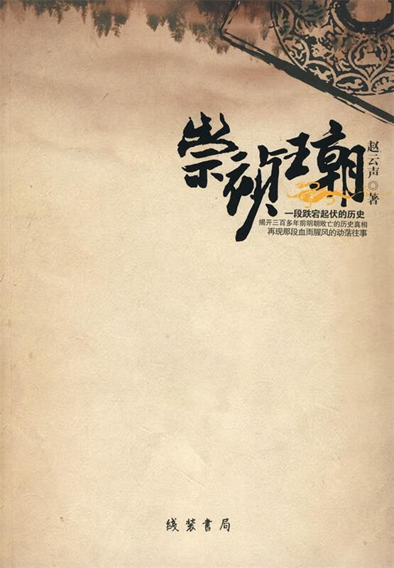 崇祯王朝 赵云声 著